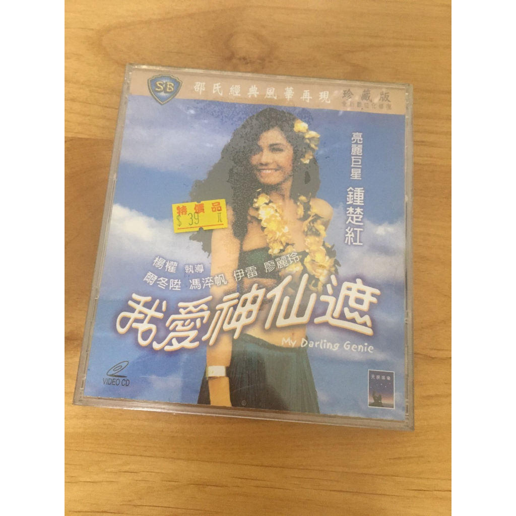 「WEI」二手 未拆封 VCD 早期 【我愛神仙遮】 | 蝦皮購物