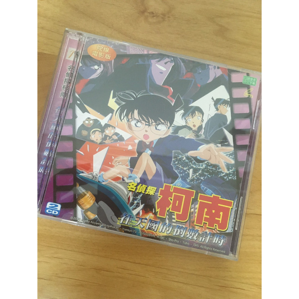 「WEI」二手 VCD 早期 【名偵探柯南 往天國的倒數計時】 | 蝦皮購物