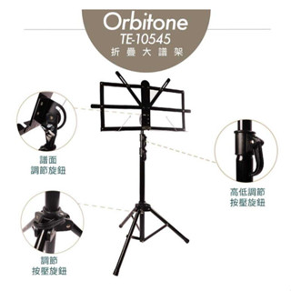 【羅可音樂工作室】Orbitone TE-10545 折疊大譜架 可收式大譜架 台灣製 MIT | 蝦皮購物