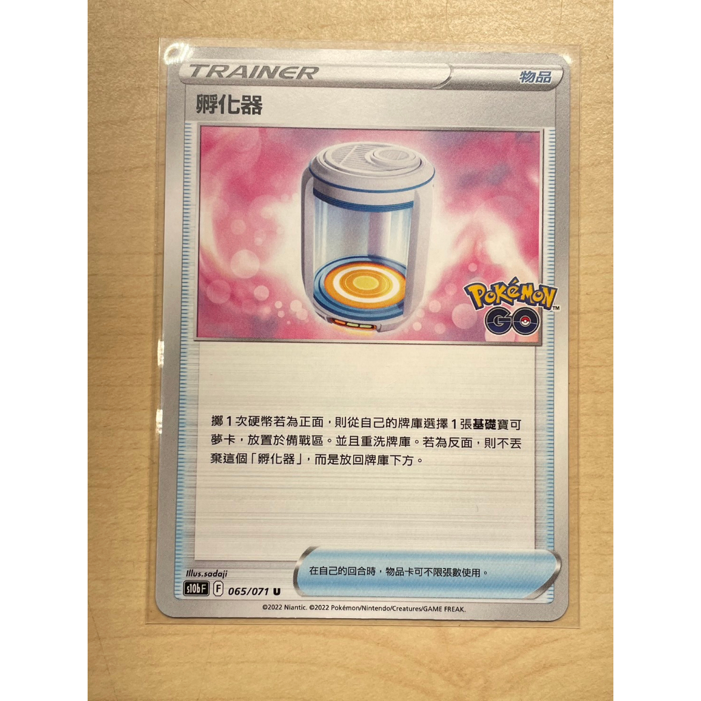 【PTCG】寶可夢 中文版 孵化器 065/071 物品 pokemon go | 蝦皮購物