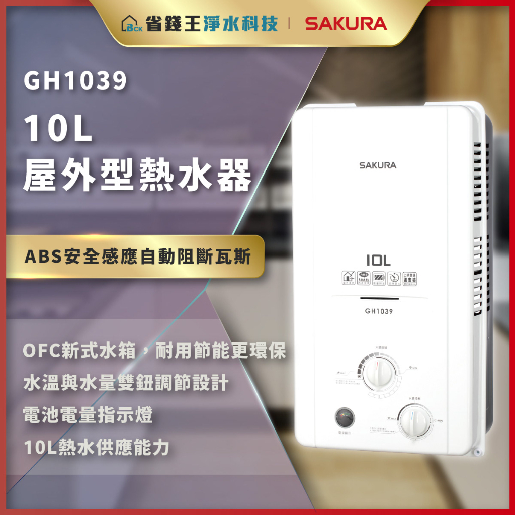 【省錢王】【下單折最低價】SAKURA 櫻花牌 GH1039 10L 屋外型熱水器 GH 1039 | 蝦皮購物