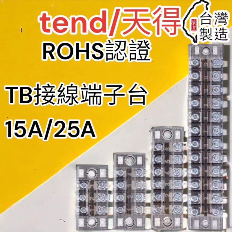 🔥10倍蝦幣 含稅 天得 固定式端子台 TB 3P 4P 6P 12P 15A 25A TEND端子台 耐高溫120度 | 蝦皮購物