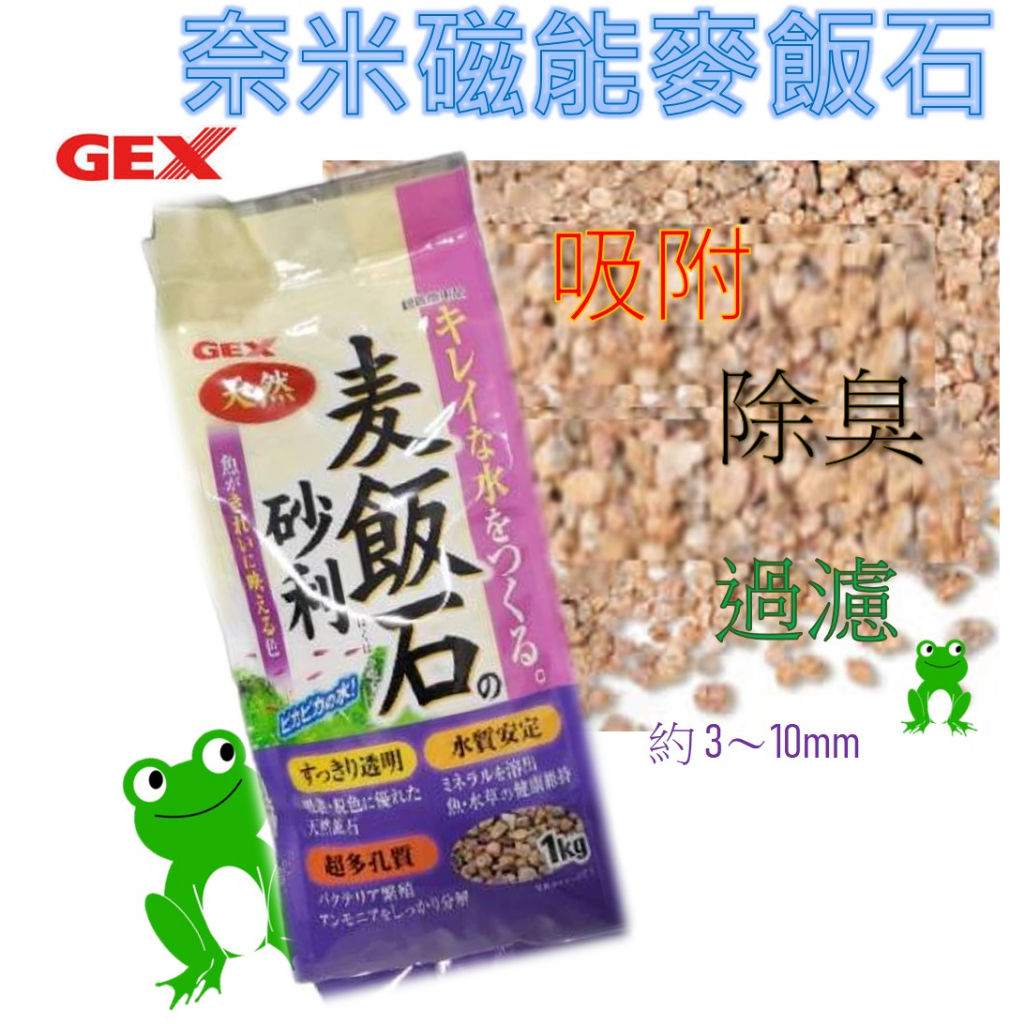 〔安安水族〕五味 GEX 奈米磁能麥飯石 1Kg【麥飯石】濾材 魚缸底砂 培菌 過濾 | 蝦皮購物