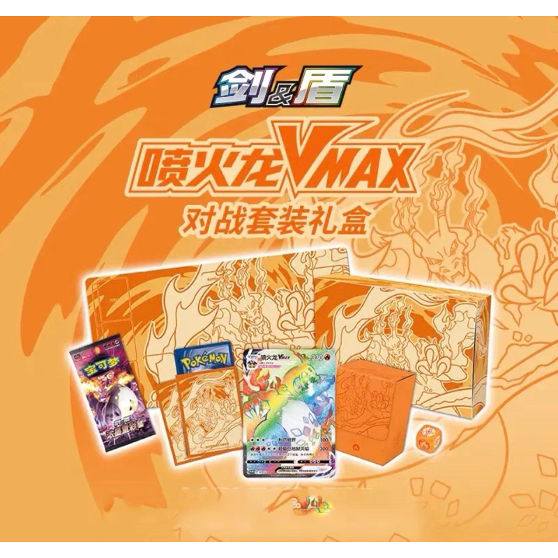 現貨 簡體 中文版 寶可夢 ptcg噴火龍 VMAX vmax 對戰套裝禮盒 桌遊 卡牌 卡包 彩噴 HR hr 禮盒 | 蝦皮購物