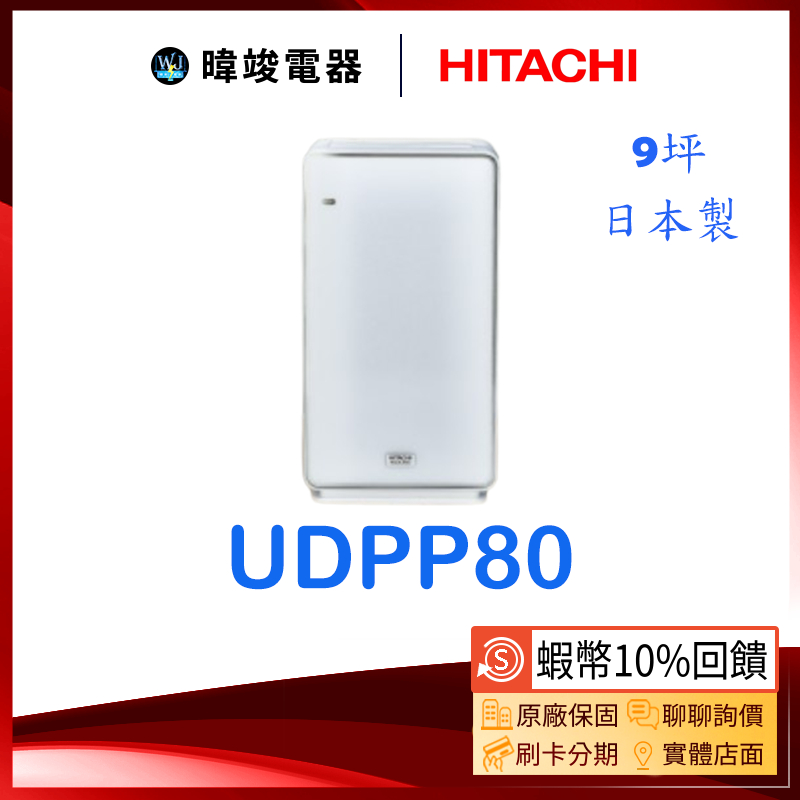 免運破盤價【蝦幣10%回饋】HITACHI 日立 UDPP80 空氣清淨機 日本製空氣清淨機 原廠保固 UDP-P80 | 蝦皮購物