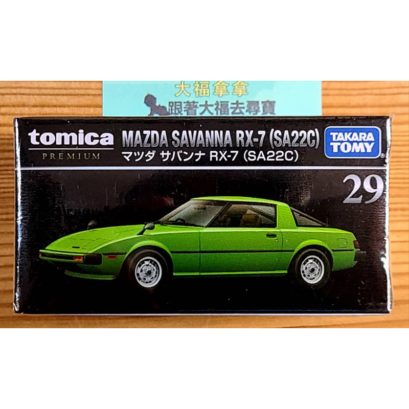日版現貨 全新日本原裝Tomica Premium No.29 馬自達 Mazda SAVANNA RX-7 | 蝦皮購物