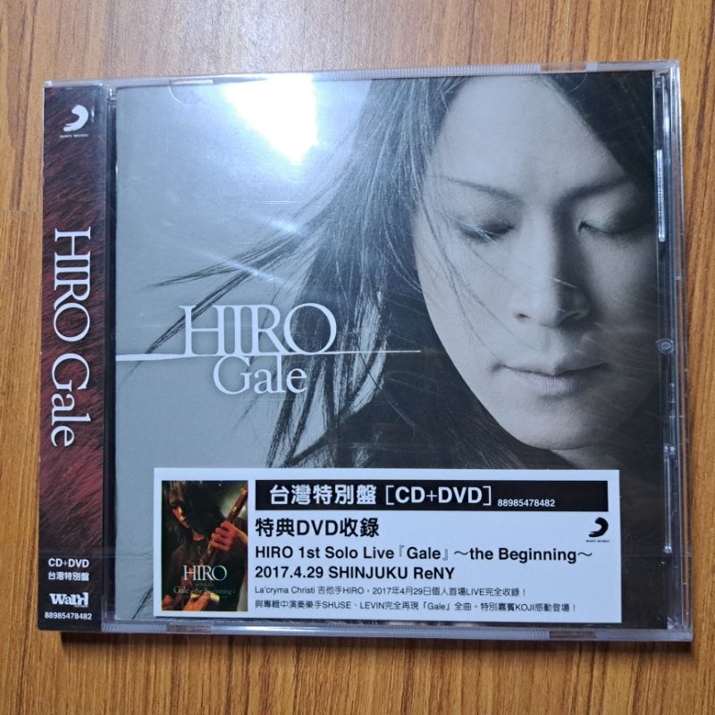 HIRO / Gale 台灣特別盤 CD+DVD 宣傳片 全新未拆封 | 蝦皮購物