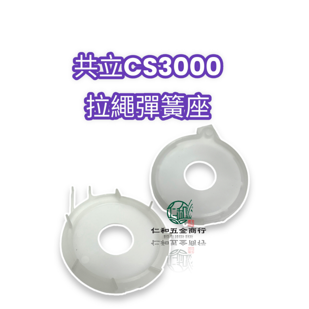 《仁和五金/農業資材》電子發票 共立牌 ECHO CS3000 CS-3000 彈簧蓋 彈簧座 發條蓋 發條座 拉繩彈簧 | 蝦皮購物