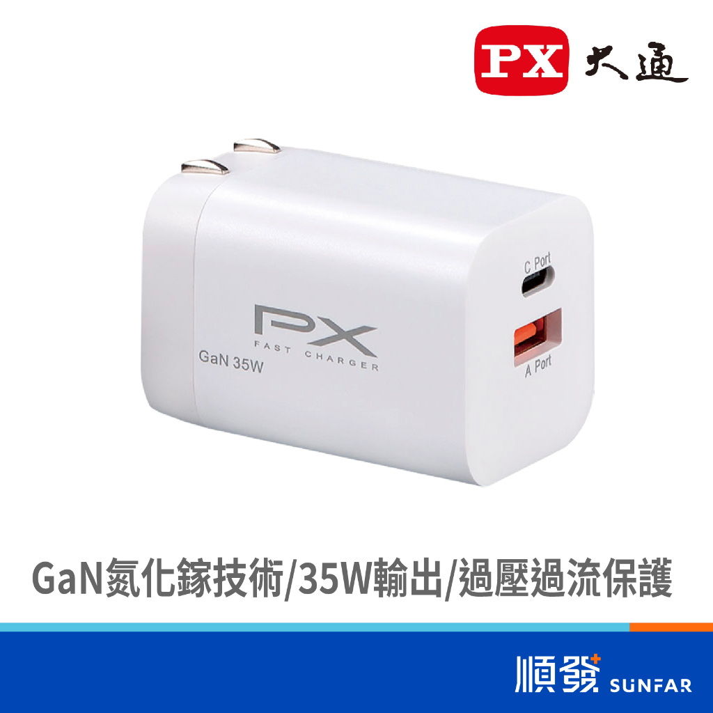 PX 大通 PWC-3511W 氮化鎵35W快充頭 白 (1A1C) 閃充 充電頭 | 蝦皮購物