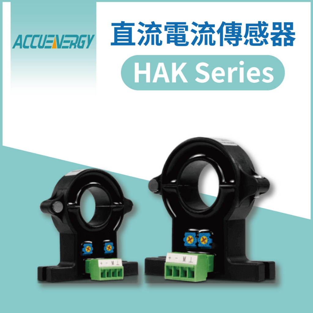| 瑞泓科技 | AccuEnergy 霍爾效應直流電流傳感器 HAK Series系列 | 蝦皮購物