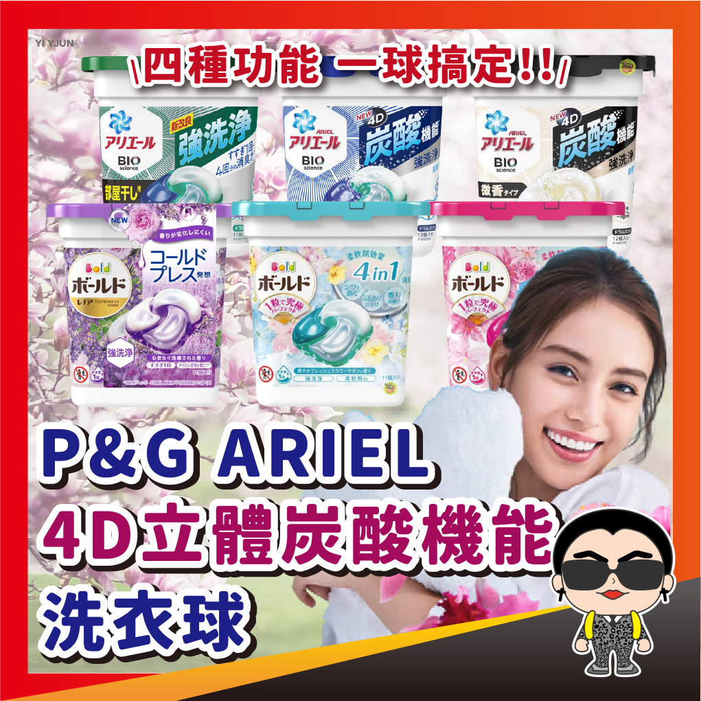 【正日貨！境內版】P&G ARIEL 4D立體炭酸機能洗衣球 4D碳酸機能 立體洗衣球 洗衣膠球 洗衣膠囊 歐文購物 | 蝦皮購物