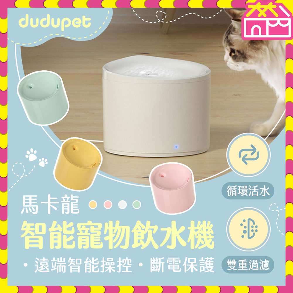 dudupet 馬卡龍智能寵物飲水機 自動循環 寵物飲水機 靜音 智能活水機 活水循環 | 蝦皮購物