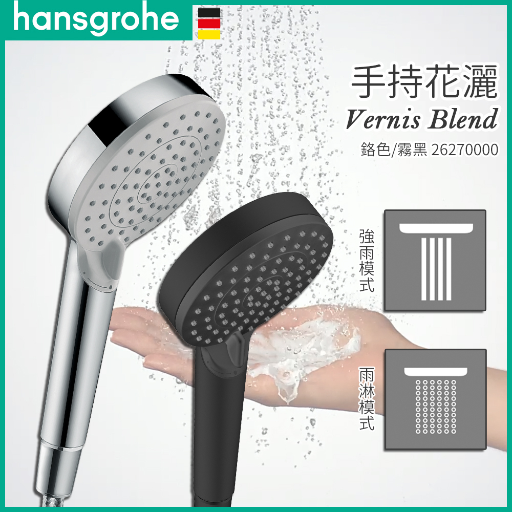 🔥 實體店面 德國品牌 Hansgrohe 漢斯格雅 Vernis Blend 手持花灑 蓮蓬頭 洗澡 浴室 26270 | 蝦皮購物