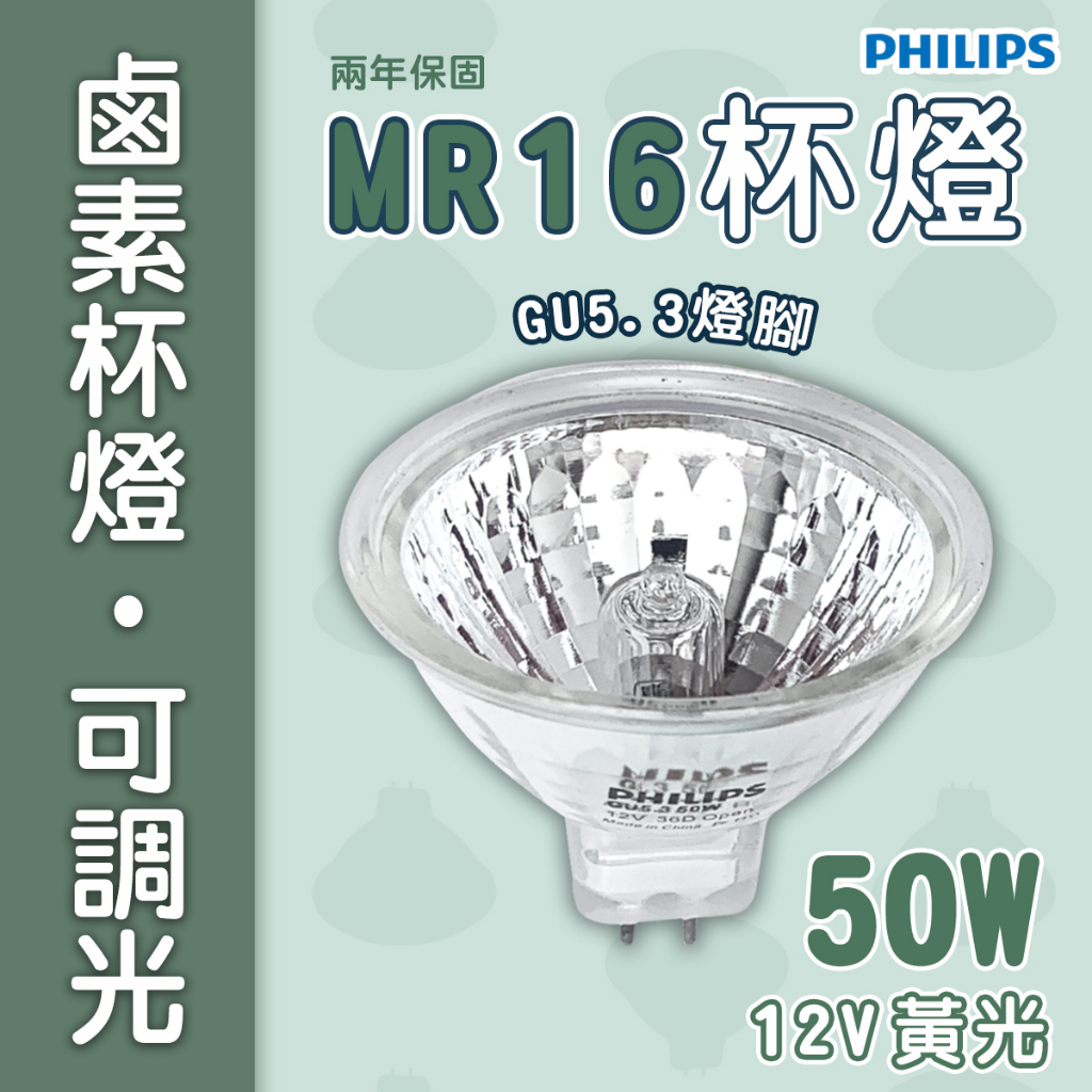 〖飛利浦〗MR16 50W 12V鹵素杯燈★光彩照明 PH-50W1236GU2Q-14631(五顆起購) | 蝦皮購物