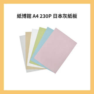 紙博館 A4 230P 日本灰紙板 25張/包 | 蝦皮購物