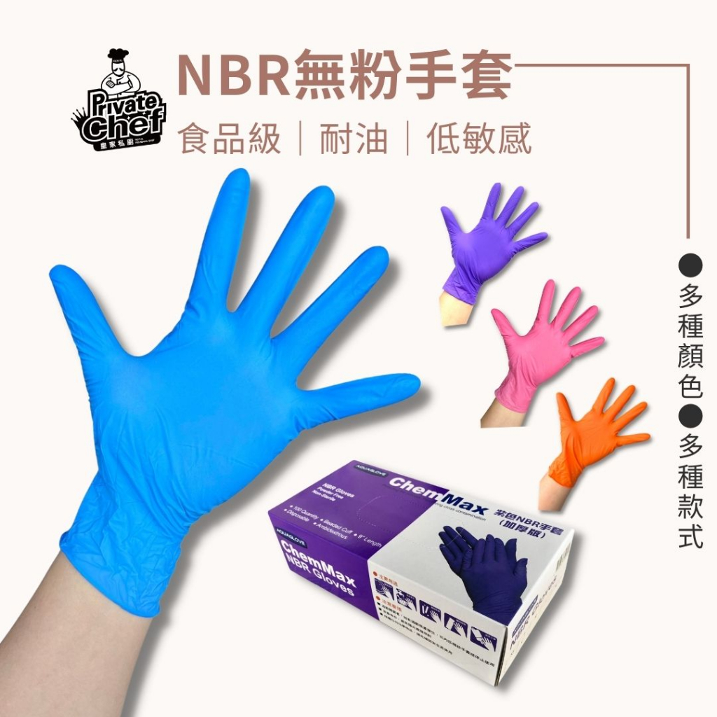 【皇家私廚開發票】【純NBR手套】AQUA 厚款手套 橡膠手套 清潔手套 美髮手套 耐油手套 丁腈橡膠 無粉手套 | 蝦皮購物