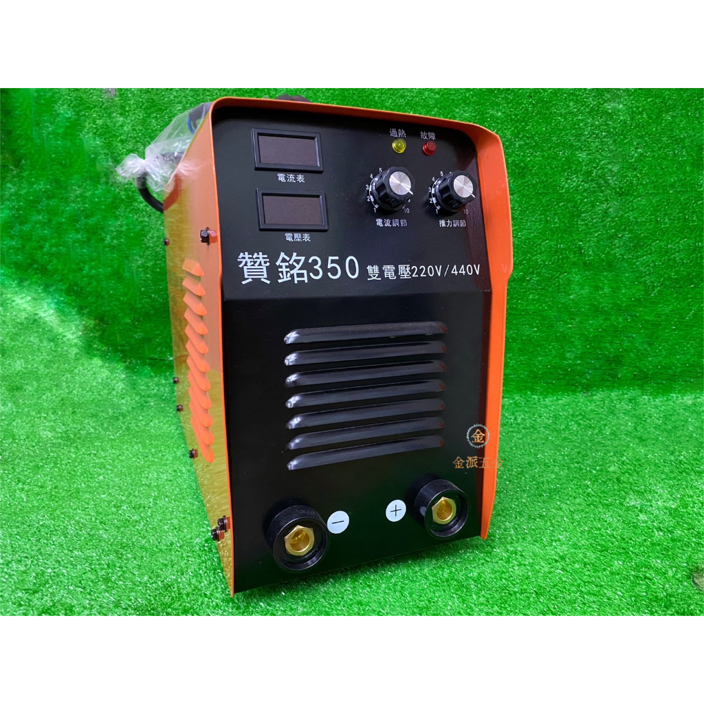(附發票)金派五金～贊銘 350 300A變頻 電焊機 220V/380V/440V 自動跳選 220V~440V全電壓 | 蝦皮購物