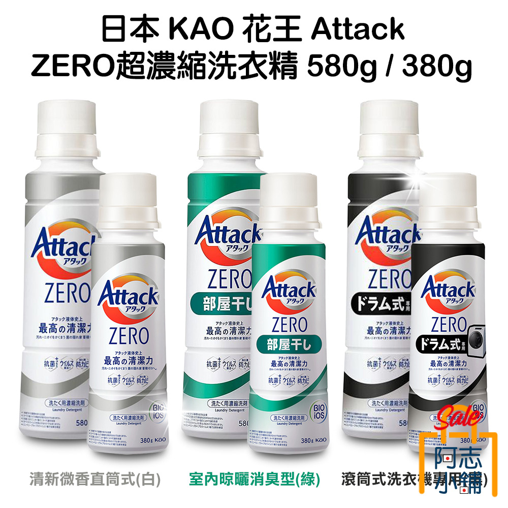 日本 花王 Attack ZERO 超濃縮洗衣精 直立式 滾筒式 室內晾乾 消臭型 380g 580g 阿志小舖7 | 蝦皮購物