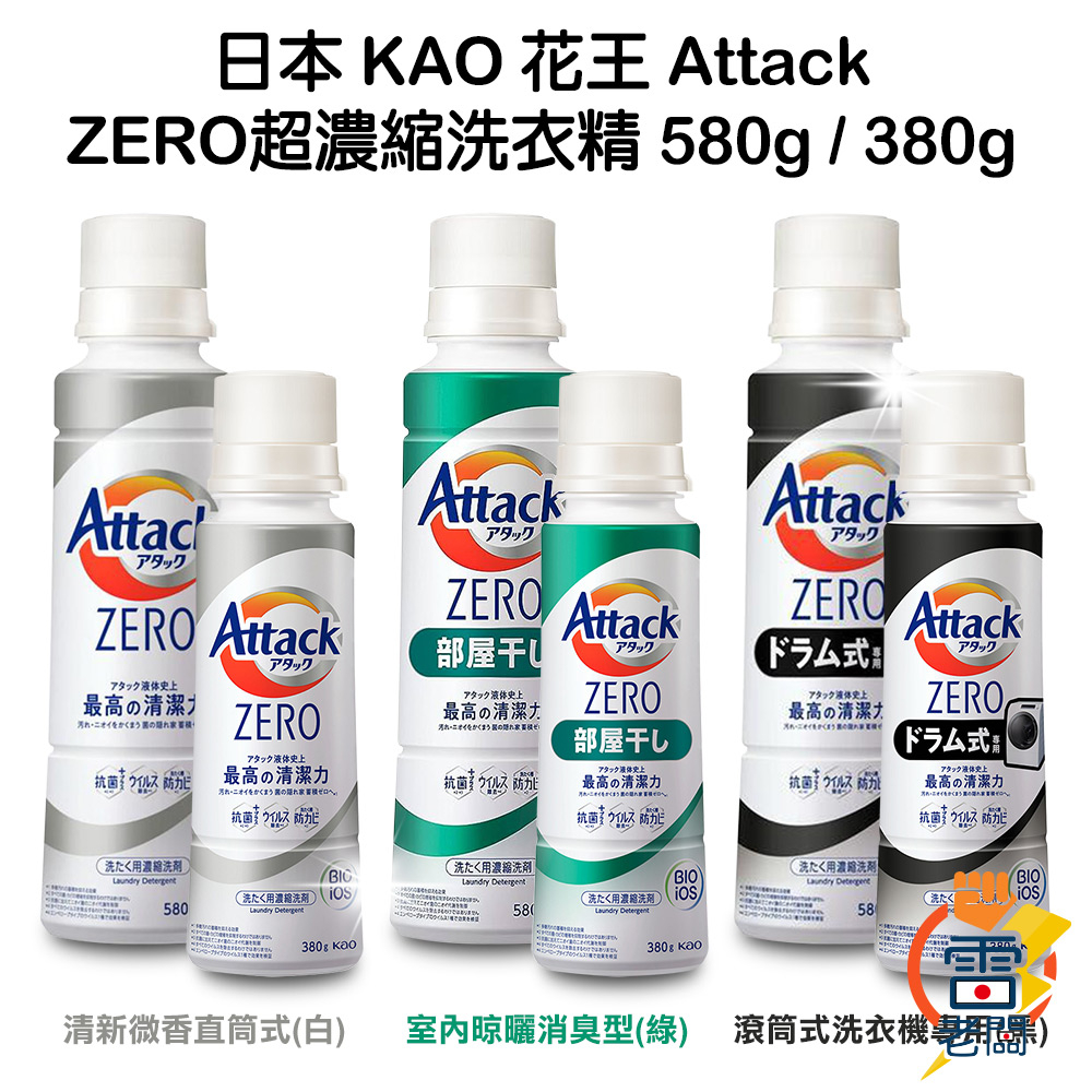 日本 花王 Attack ZERO 超濃縮洗衣精 直立式 滾筒式 室內晾乾 消臭型 380g 580g 大容量 雷老闆 | 蝦皮購物