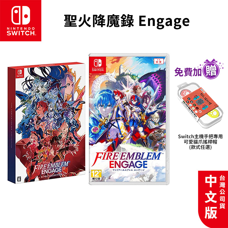NS Switch 遊戲 聖火降魔錄 Engage 中文版【esoon】現貨 免運 限定版 任天堂 聖火 FE SLG | 蝦皮購物