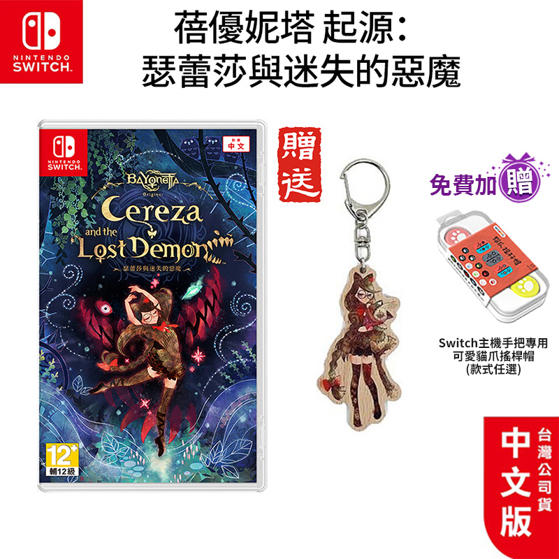 NS Switch 蓓優妮塔 起源 瑟蕾莎與迷失的惡魔 中文版【esoon電玩】全新現貨 免運 含特典 瑟雷莎 遊戲片 | 蝦皮購物