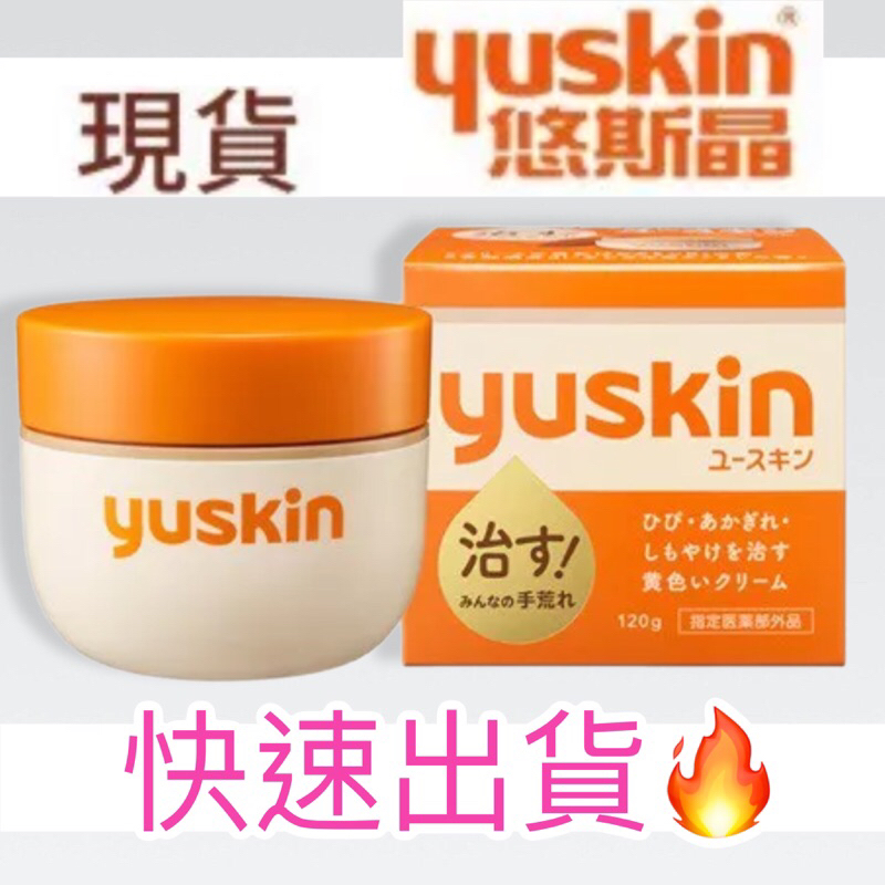 附發票【Yuskin】~☆.護手霜 ️ 【Yuskin】yuskin 悠斯晶A 乳霜 120g 護手霜 日本製原裝 | 蝦皮購物