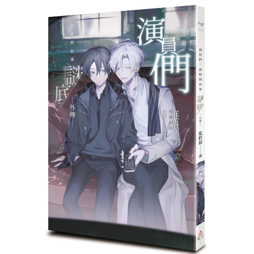 請解開故事謎底 1-3／演員們－請解開故事謎底外傳│贈書套│雷雷夥伴│魔豆小說│BJ4動漫 | 蝦皮購物