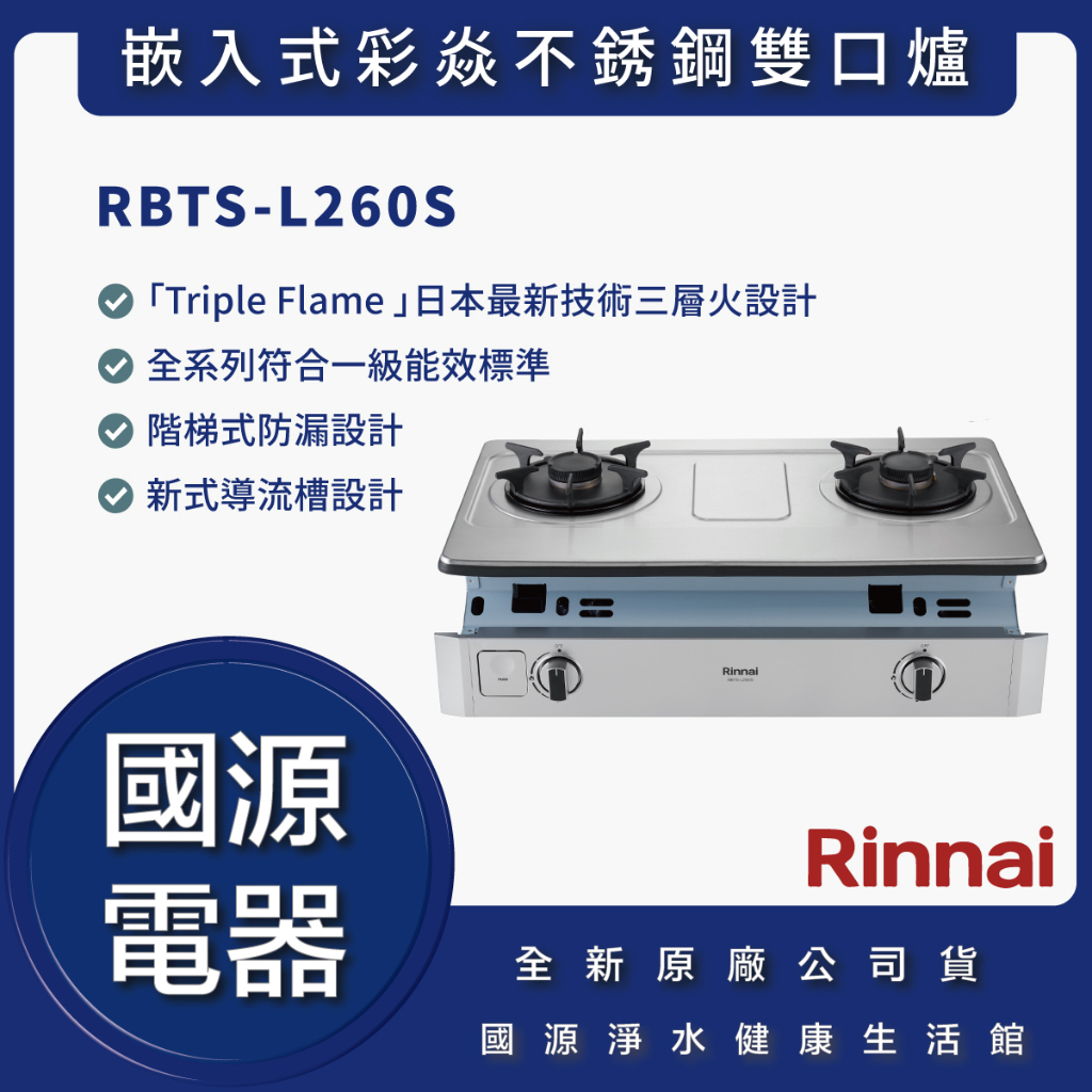 國源電器 - 私訊折最低價 林內 RBTS-L260S RBTSL260S 嵌入式彩焱不銹鋼雙口爐 全新原廠公司貨 | 蝦皮購物