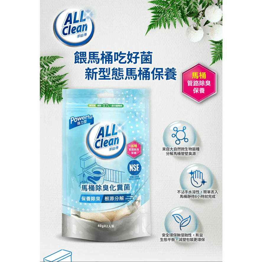 【多益得ALL Clean】馬桶化糞除臭分解菌40g 4包組 (2入/包) | 蝦皮購物