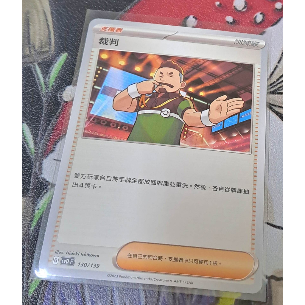 寶可夢 中文卡牌 PTCG 裁判 (綠衣) svD 130/139 svAM svAW 卡號隨機 | 蝦皮購物