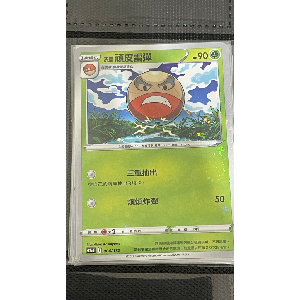 【PTCG】寶可夢 中文版 洗翠頑皮雷彈 004/172 碎閃 | 蝦皮購物