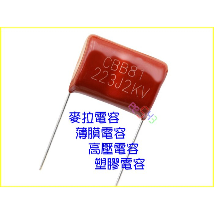 麥拉電容223J2KV(10個)．高壓電容電蚊拍薄膜電容CBB81塑膠電容223J= 0.022uF(另有賣其他規格 | 蝦皮購物