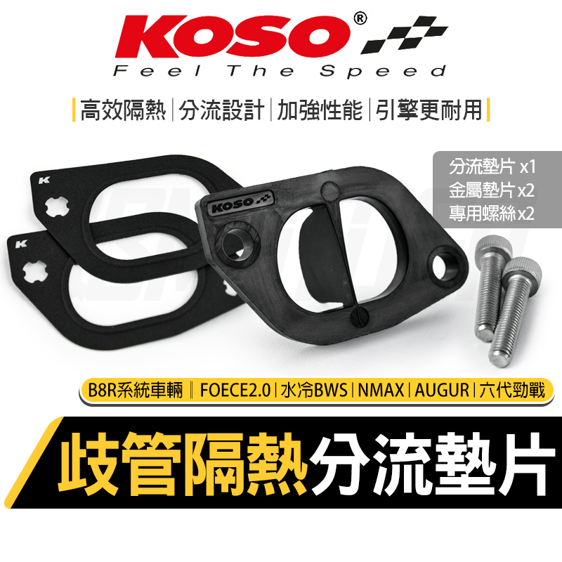 KOSO 歧管隔熱分流墊片 分流 隔熱墊片 墊片 適用 B8R FORCE 2.0 水冷BWS NMAX | 蝦皮購物