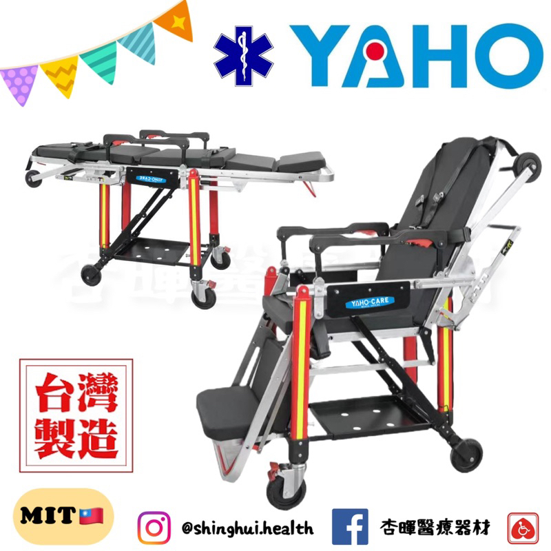 免運 YAHO 耀宏 椅式救護車擔架 YH116-1 EMT 急救擔架 救護車 醫院診所 椅式 急救設備 擔架 救難 | 蝦皮購物