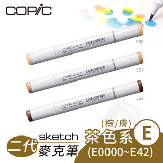 Copic日本 Skech二代 酒精性雙頭麥克筆 全358色 茶/膚/棕色 E系列 E0000~E42『ART小舖』 | 蝦皮購物