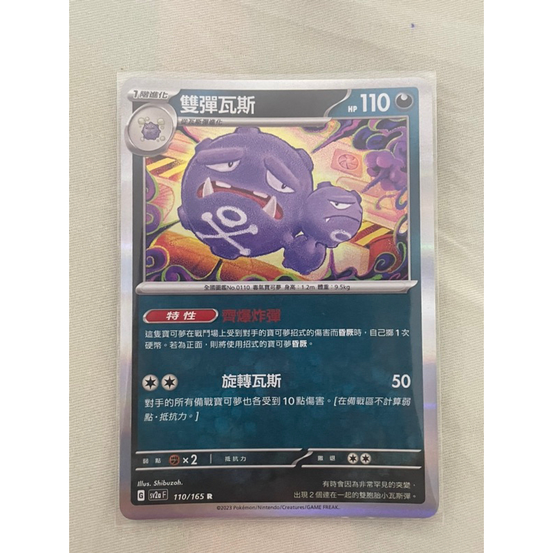 PTCG 寶可夢集換式卡牌 SV2a F 110/165 R 雙彈瓦斯 閃卡 | 蝦皮購物