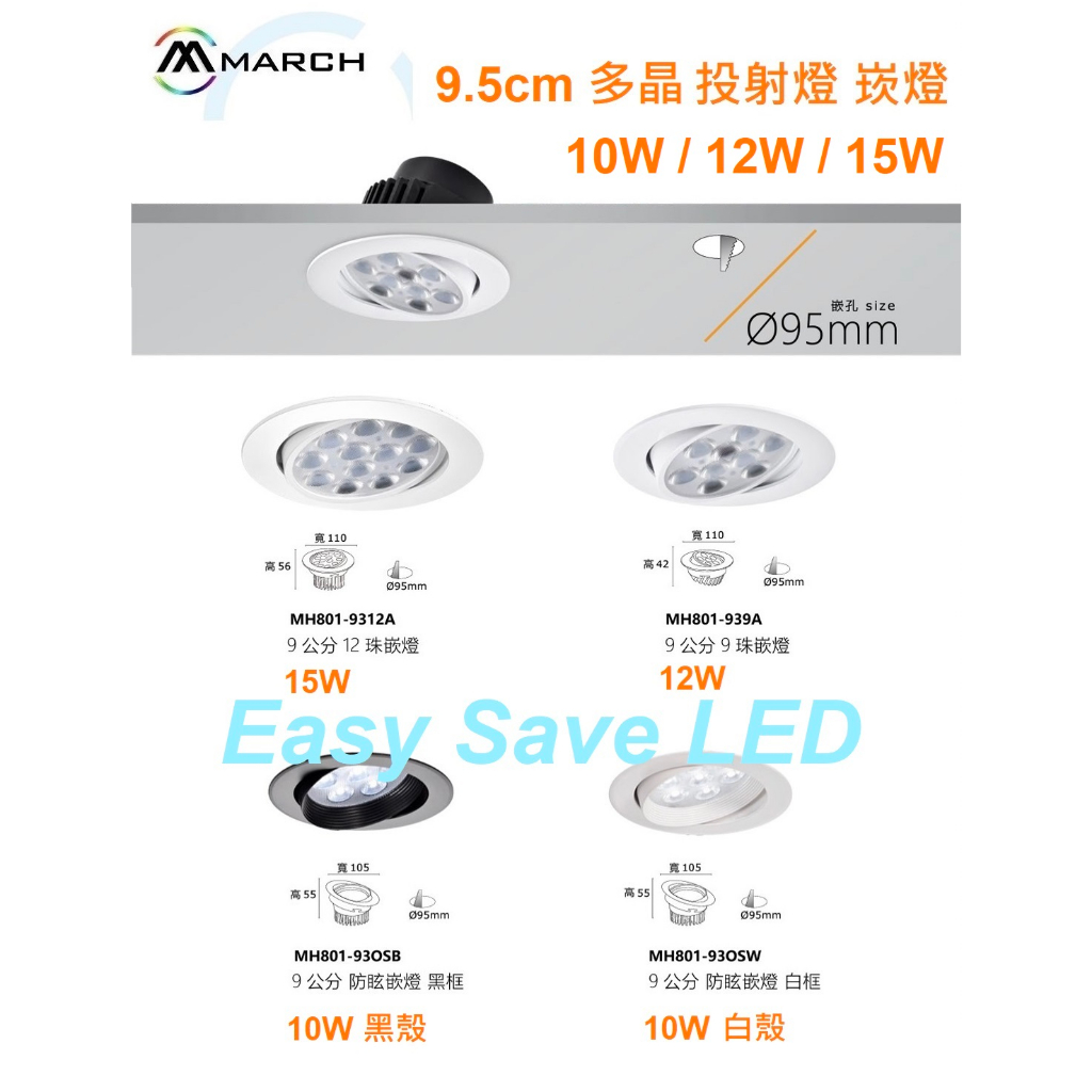 含稅 MARCH LED 可轉角度 多晶 投射燈 崁燈 9.5cm 10W/12W/15W(黃光/自然光/白光)全電壓 | 蝦皮購物