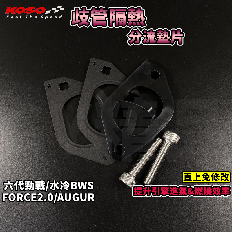 KOSO | B8R岐管隔熱分流墊片 岐管 墊片 分流 隔熱 適用於 六代勁戰 水冷BWS FORCE2.0 AUGUR | 蝦皮購物