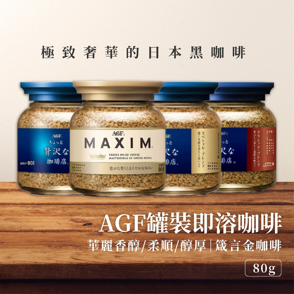 【現貨】日本AGF MAXIM 即溶無糖咖啡 80g 玻璃罐裝 咖啡 箴言金咖啡 金萃咖啡 AGF 咖啡粉 | 蝦皮購物