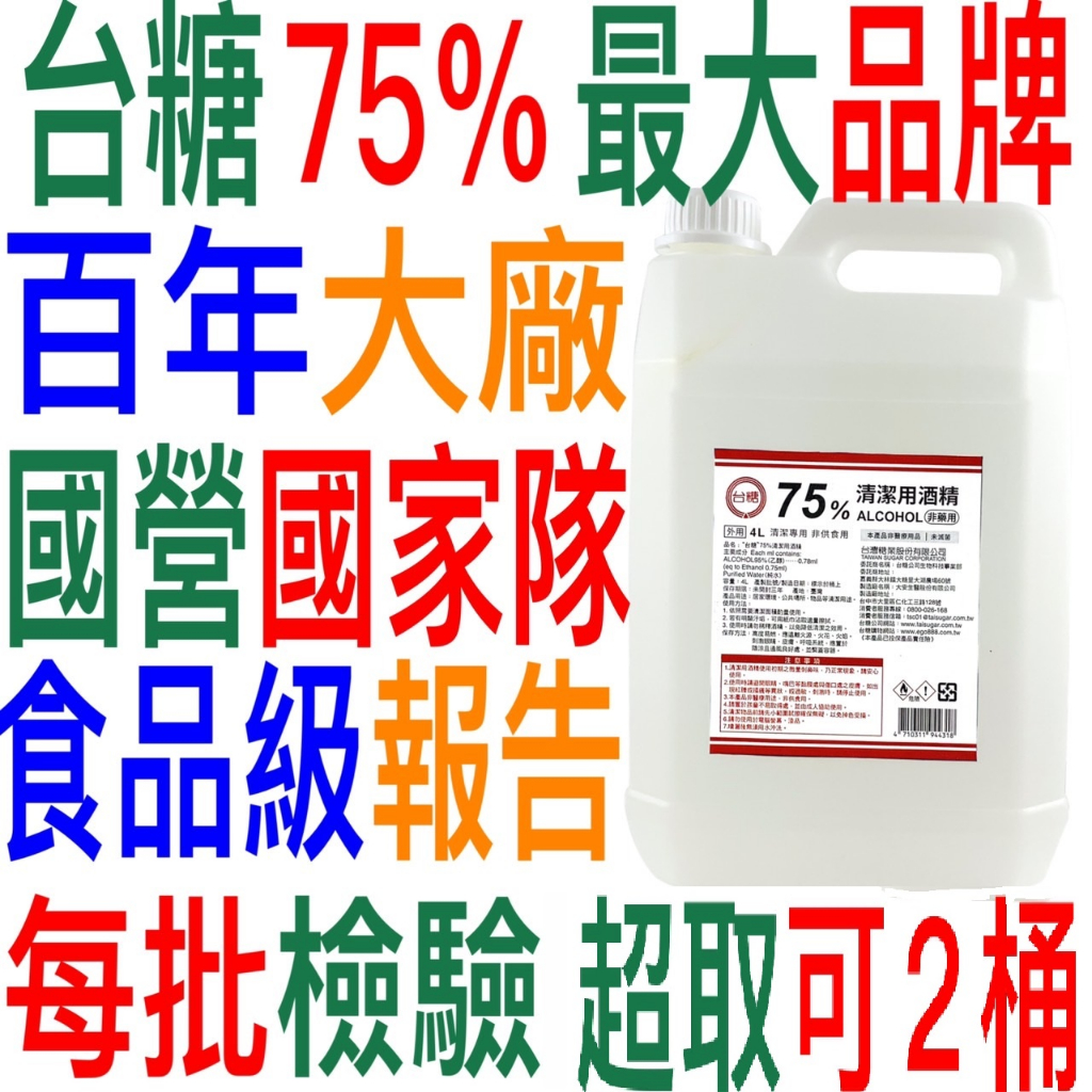 台製國營國家隊酒精台糖送10包酒精擦坤展4L酒精75%乙醇乾洗手4000cc 4000ml一加侖4公升茶樹勝台酒乙類成藥 | 蝦皮購物