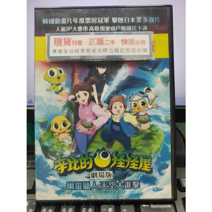 影音大批發-Y28-797-正版DVD-動畫【辛比的怪怪屋 劇場版 幽靈獵人 天空大進擊 便利袋裝】國韓語發音 | 蝦皮購物