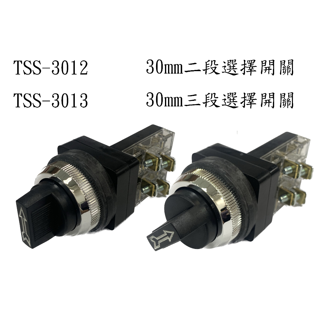 天得 TEND TSS-3012 TSS-3013 黑色 二段選擇 三段選擇 30mm 選擇開關 | 蝦皮購物