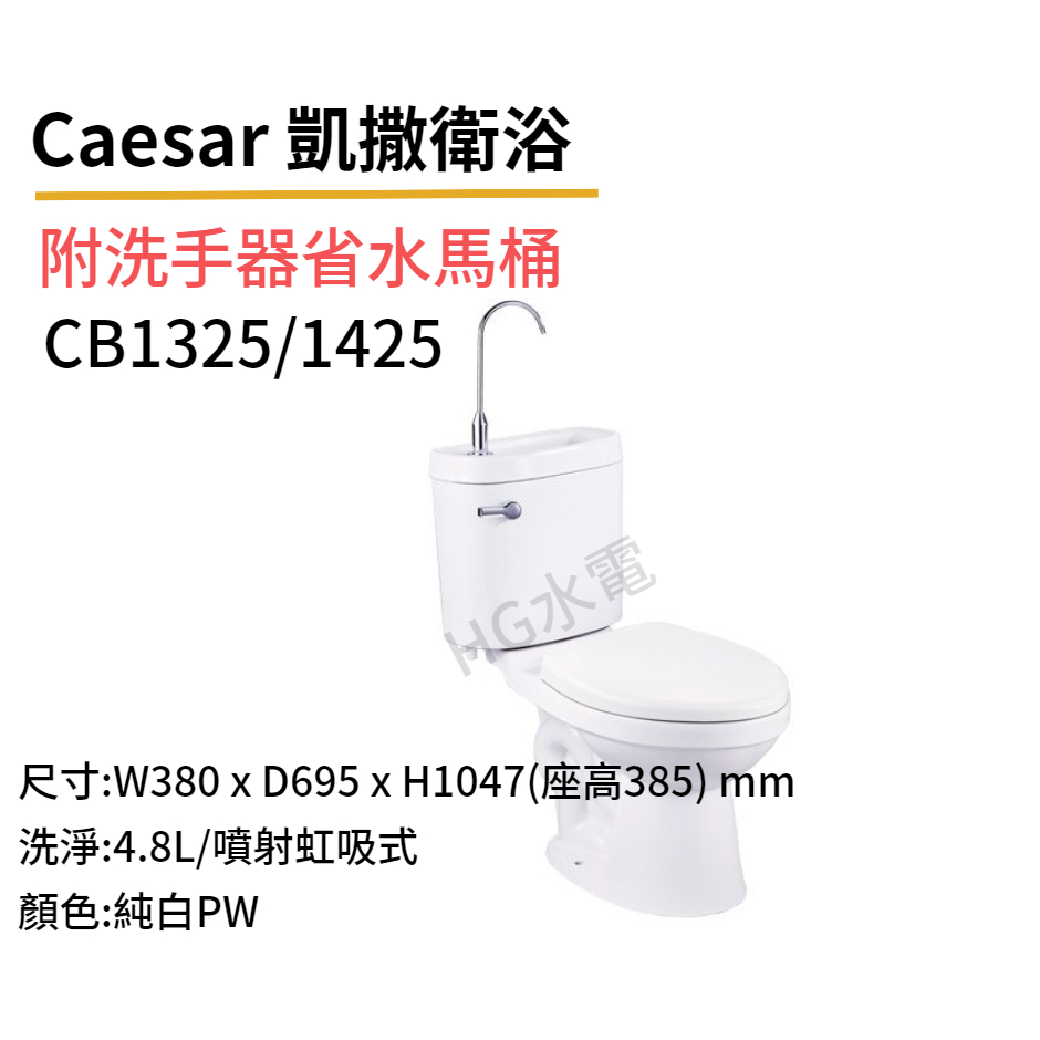 🔸HG水電🔸 Caesar 凱撒衛浴 附洗手器省水馬桶CB1325 CB1425 | 蝦皮購物
