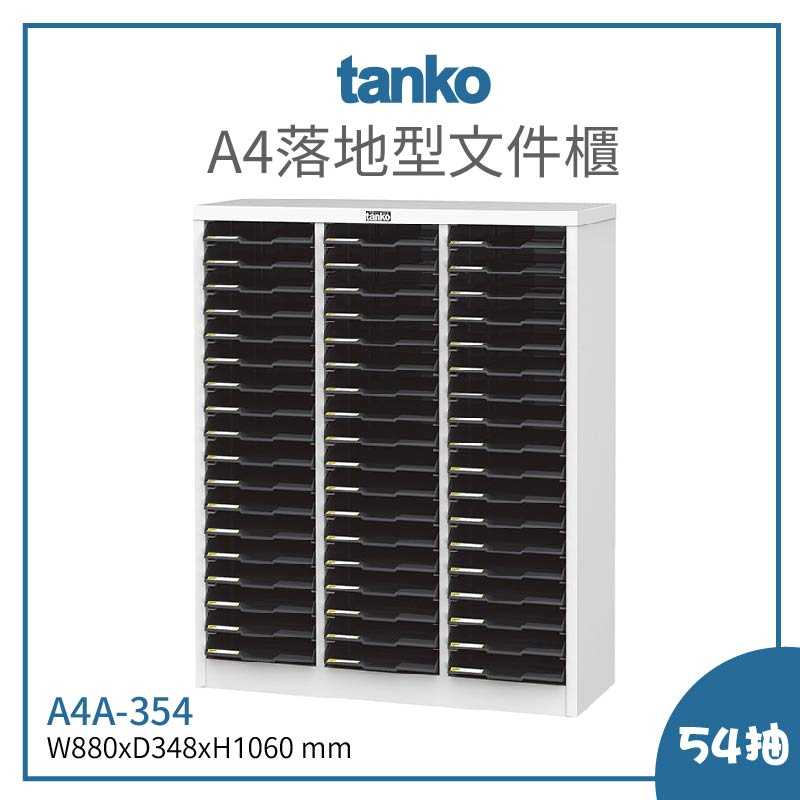【天鋼 TANKO】 A4A-354 A4落地型文件櫃 A4文件箱 OA文件櫃 文件收納櫃 檔案收納櫃 公文櫃 辦公櫃 | 蝦皮購物