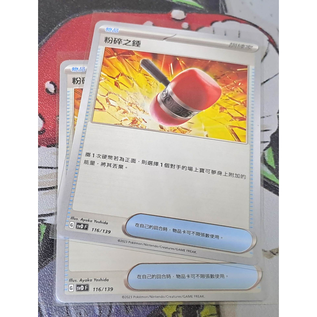 寶可夢 中文卡牌 PTCG 粉碎之錘 svD F 116/139 svAW 卡號隨機 | 蝦皮購物