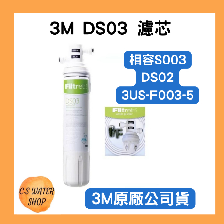 3M 】 3M DS03／F003 濾芯 S003 DS02 3US-F003-5 相容 3M原廠公司貨 | 蝦皮購物