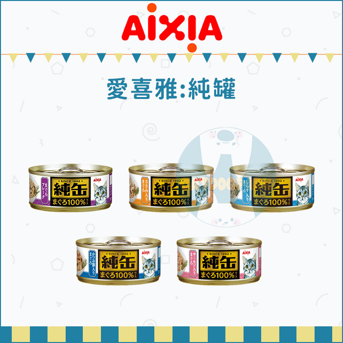特價 AIXIA 愛喜雅：純罐貓罐 65g 貓罐 貓罐頭 貓咪罐頭 貓咪副食罐 貓副食罐 副食罐 寵物罐頭 貓咪 | 蝦皮購物