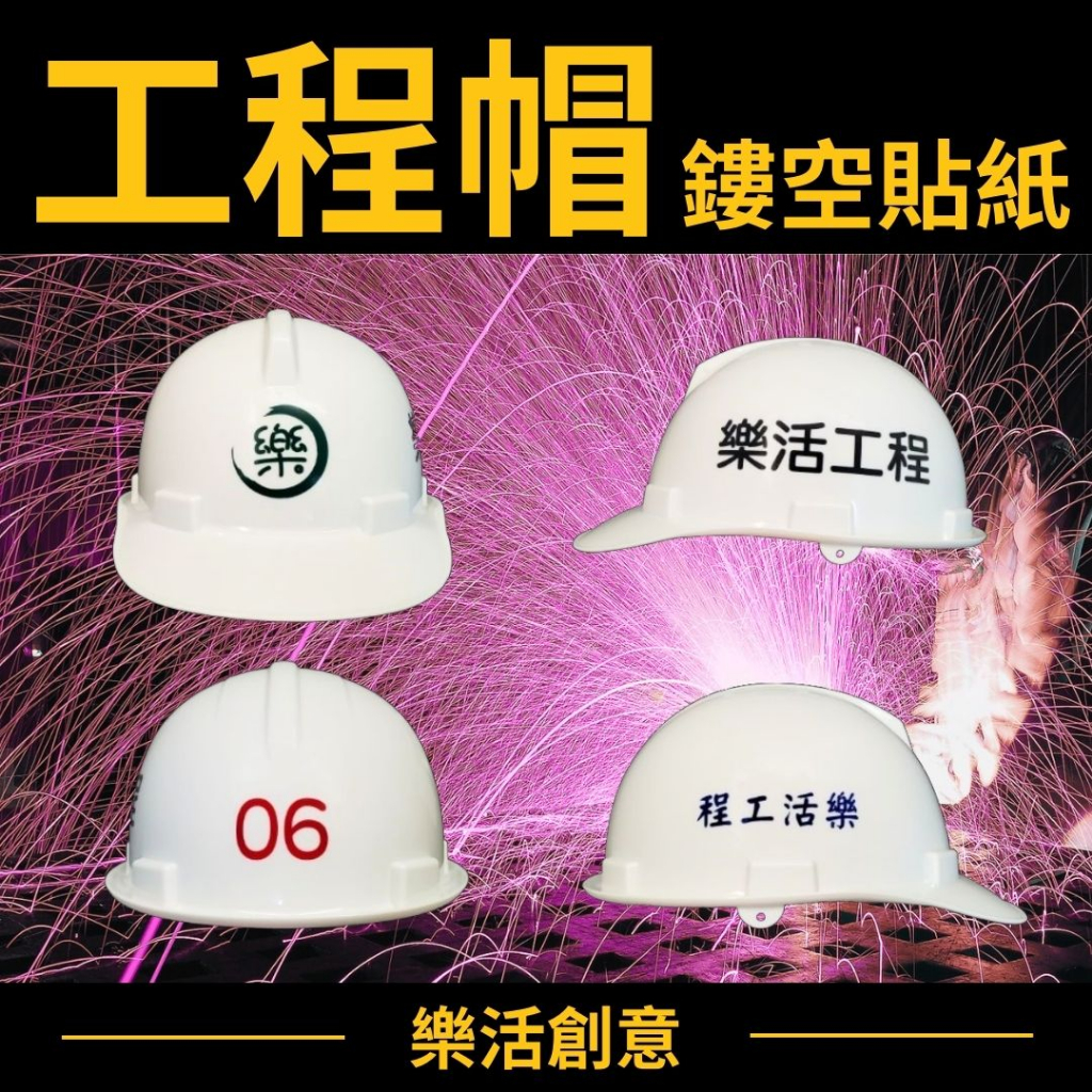 工程帽貼紙 工地帽貼紙 公安帽 公司貼紙 工程貼紙 防水貼紙 電腦割字 電腦刻字 汽車貼紙 客製貼紙 貼紙訂製 | 蝦皮購物