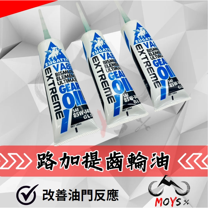MOYS ZUGATTI 路加堤 VA83 競技 磁吸 齒輪油 GEAR OIL SAE 85W140 GL | 蝦皮購物
