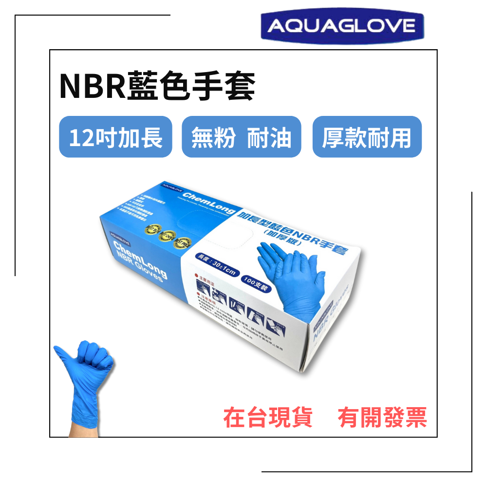 【AQUAGLOVE】NBR12吋藍色手套 加長款 無粉手套 丁腈手套 橡膠手套 耐油手套 美髮手套 nitrile手套 | 蝦皮購物